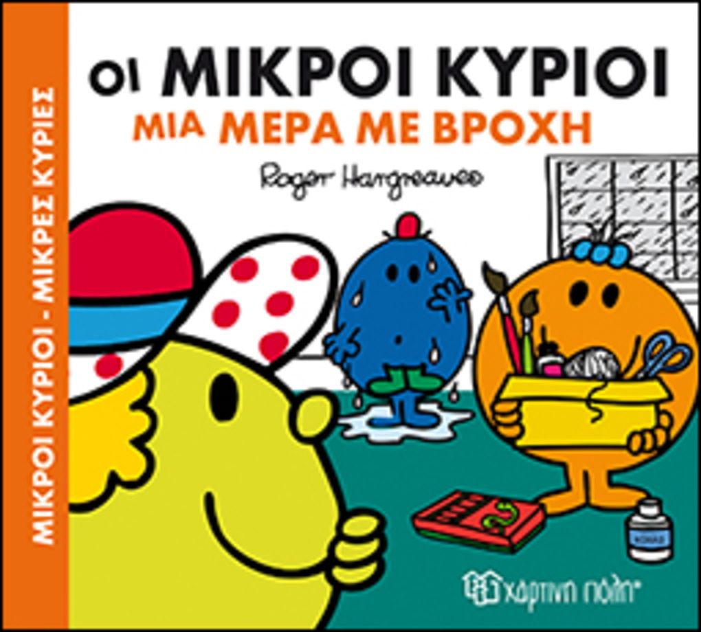 Μ.ΚΥΡΙΟΙ Μ.ΚΥΡΙΕΣ-ΜΙΑ ΜΕΡΑ ΜΕ ΒΡΟΧΗ | Prénatal Store Online