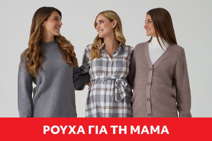 Winter Sales στα Ρούχα | Prénatal Store Online